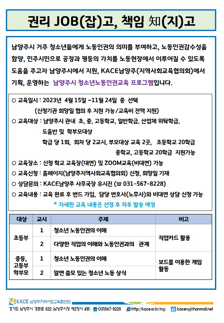 2023 남양주시 청소년노동인권교육 한국지역사회교육협의회 연합kace연합